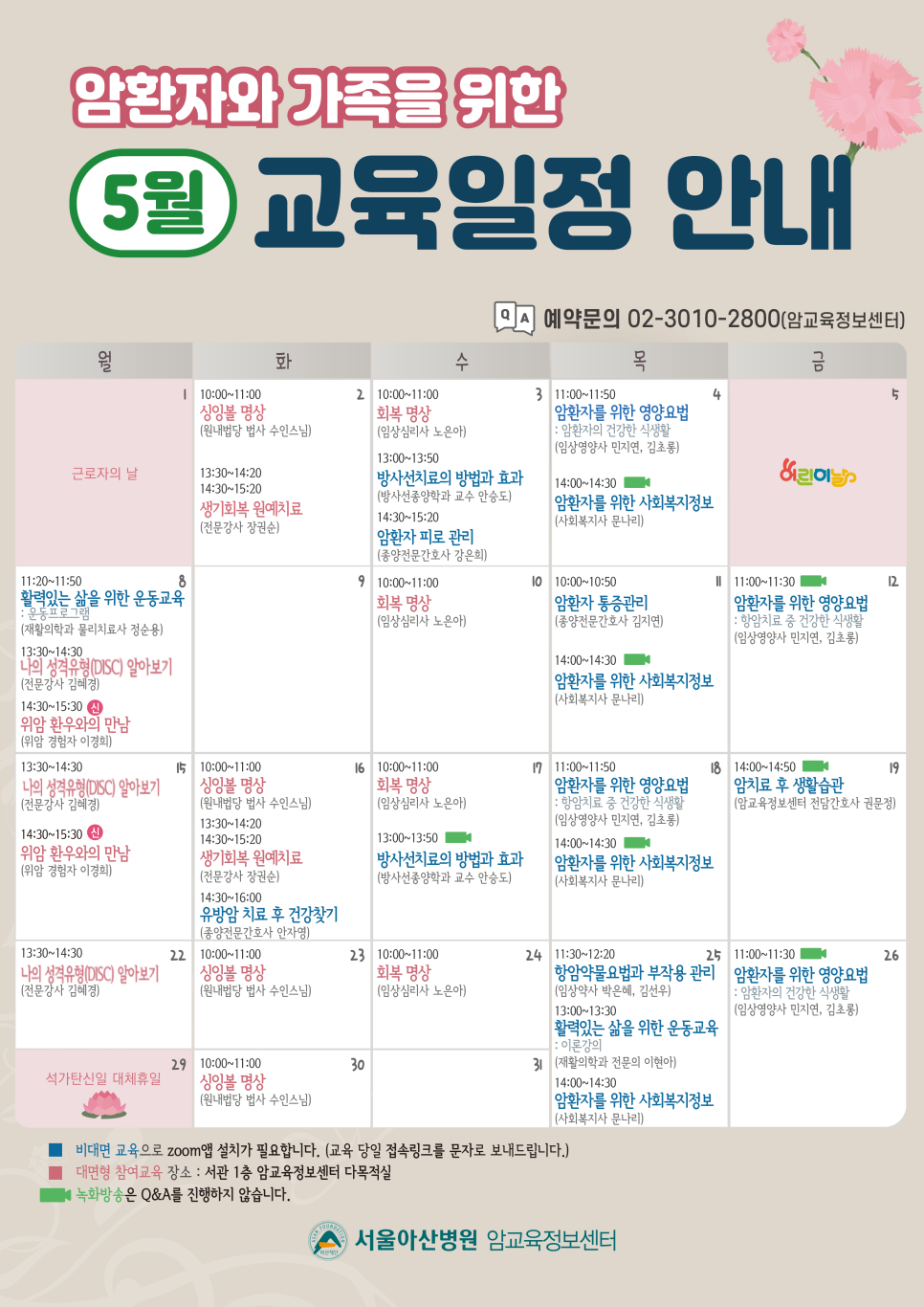 2023년 5월 암환자와 가족을 위한 교육 안내 교육일정표 보기 교육 프로그램 안내 암교육정보센터 암병원 서울아산병원
